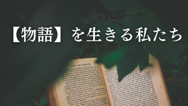 【物語】を生きる私たち｜ノーマ NOMA｜coconalaブログ